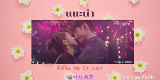 แนะนำซีรีส์จีน "My Girl 2020"