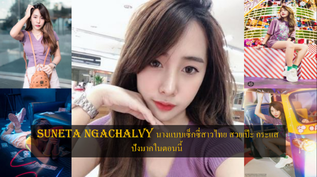 โดนัท Suneta Ngachalvy นางแบบเซ็กซี่สาวไทย สวยเป๊ะ กระแสปังมากในตอนนี้