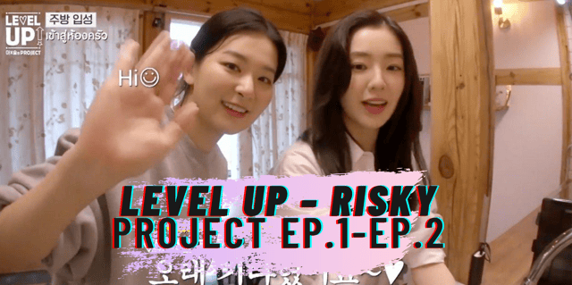 ซีนประทับใจในรายการ LEVEL UP – RISKY Project EP.1-EP.2