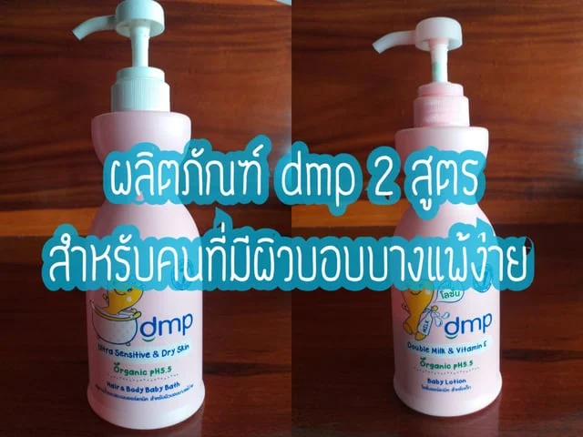 ผลิตภัณฑ์ dmp 2 สูตร สำหรับคนที่มีผิวบอบบางแพ้ง่าย