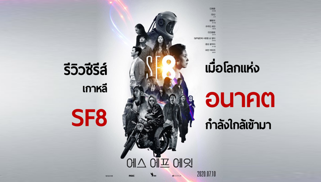 รีวิวซีรีส์เกาหลี SF8 เมื่อโลกแห่งอนาคตกำลังใกล้เข้ามา