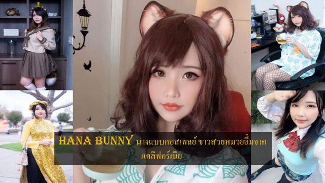 Hana Bunny นางแบบคอสเพลย์ ขาวสวยหมวยอึ๋มจากแคลิฟอร์เนีย