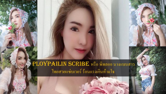 Ploypailin Scribe หรือ พิพลอย นางแบบสาวไทยสวยแซ่บเวอร์ ร้อนแรงเกินห้ามใจ