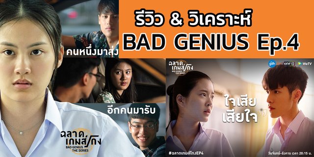 รีวิว & วิเคราะห์ 🎬I Ep.4 ฉลาดเกมส์โกง เดอะซีรีส์ BAD GENIUS THE SERIES