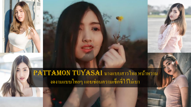 Pattamon Tuyasai นางแบบสาวไทย หน้าหวาน งดงามแบบไทยๆ แอบซ่อนความเซ็กซี่ไว้ไม่เบา