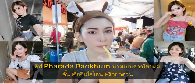 อีฟ Pharada Baokhum นางแบบสาวไทยผมสั้น เซ็กซี่เผ็ดร้อน พริกยกสวน
