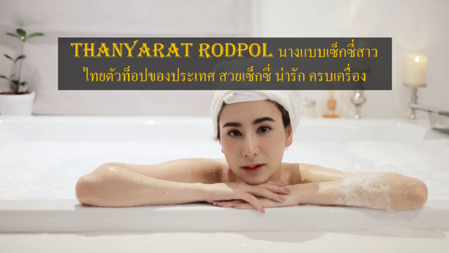 แตงกวา Thanyarat Rodpol นางแบบเซ็กซี่สาวไทยตัวท็อปของประเทศ สวยเซ็กซี่ ...