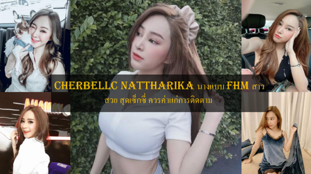Cherbellc Nattharika นางแบบ FHM สาวสวย สุดเซ็กซี่ ควรค่าแก่การติดตาม