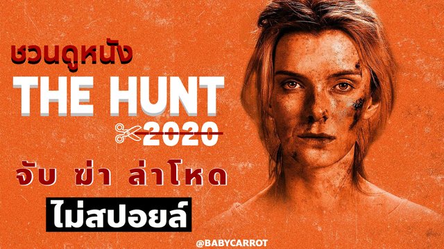 [ไม่สปอยล์] ชวนดู The hunt 2020 จับฆ่าล่าโหด หนังที่ต้องใช้จิตวิทยาใน ...