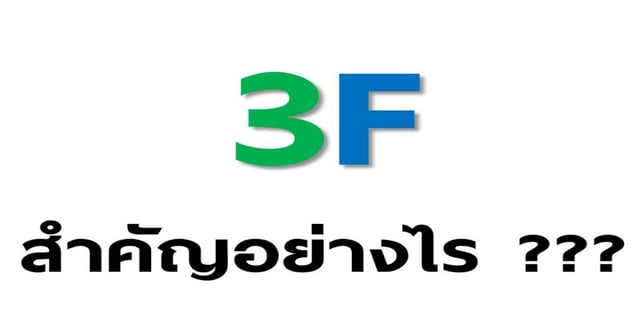 3 F สำคัญอย่างไร