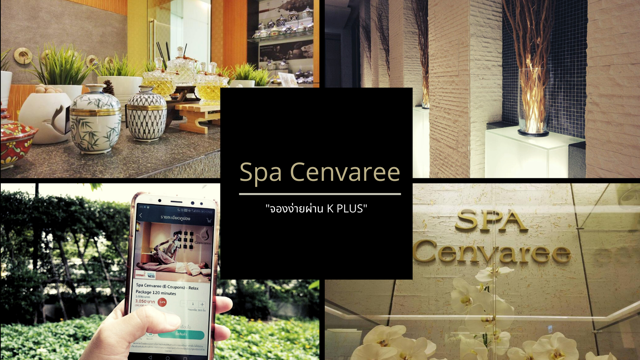 หลบจากความวุ่นวายแล้วมาผ่อนคลายกับ Spa Cenvaree จองง่ายผ่าน K PLUS