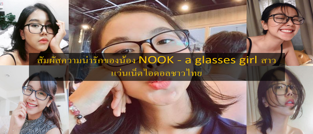 NOOK - a glasses girl สาวแว่นเน็ตไอดอลชาวไทย