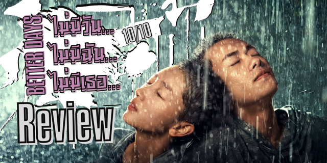 ไม่มีวัน…ไม่มีฉัน…ไม่มีเธอ (Better Days) หนังน้ำดีสะท้อนปัญหาการบูลลี่ ...