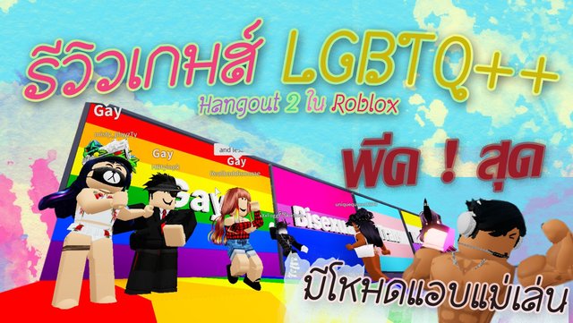 รีวิวเกมส์ LGBT+ Hangout 2 ใน roblox พีค ! สุดมีโหมดแอบแม่เล่น O-O