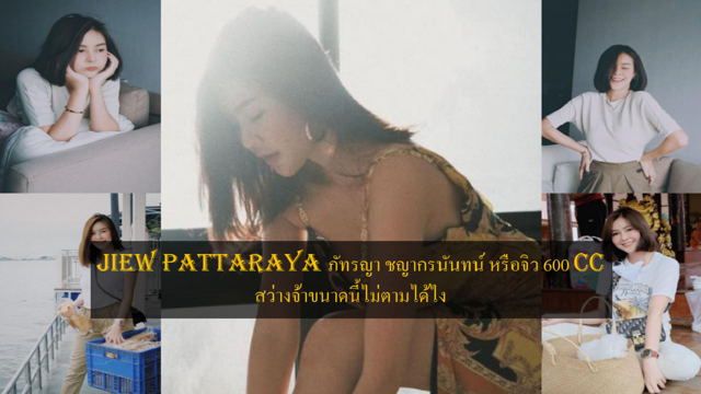 Jiew pattaraya ภัทรญา ชญากรนันทน์สวยขนาดนี้ไม่ตามได้ไง