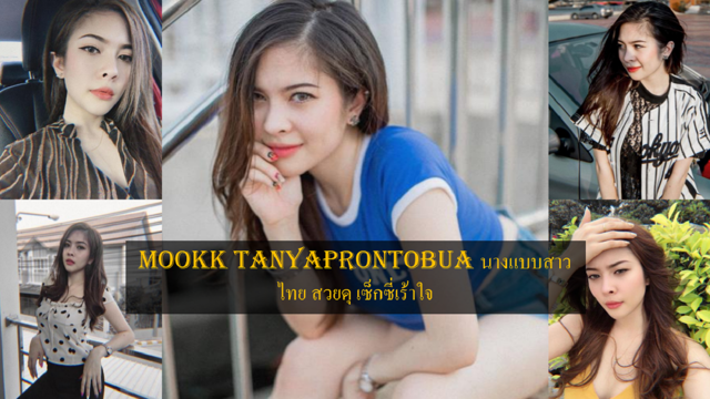 Mookk Tanyaprontobua นางแบบสาวไทย
