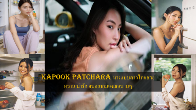 กระปุก Patchara นางแบบสาวไทยสวยหวาน น่ารัก จนอยากมองเธอนานๆ