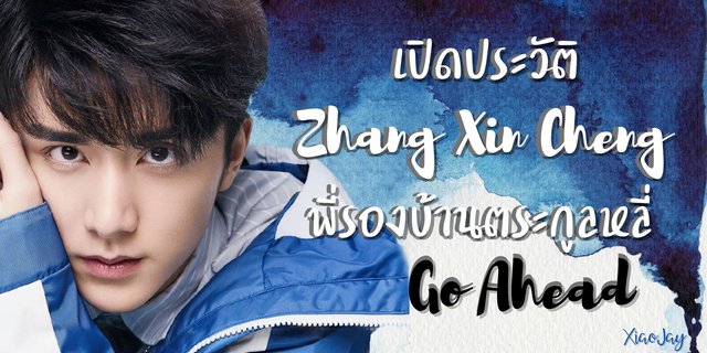 เปิดประวัติ: Zhang Xin Cheng พี่รองแห่งบ้านตระกูลหลี่ Go Ahead