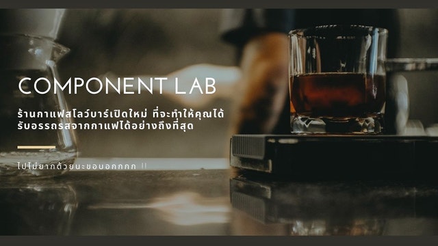 Component Lab: ร้านกาแฟมีสไตล์ ที่ขายการรอคอยได้อย่างลงตัว