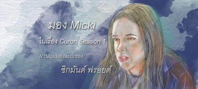 มอง Micki ในเรื่อง Curon Season 1 ผ่านมุมมองแบบของ ซิกมันด์ ฟรอยด์