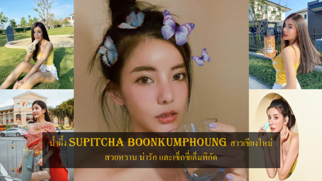 น้ำผึ้ง Supitcha Boonkumphoung สาวเชียงใหม่ สวยหวาน น่ารัก