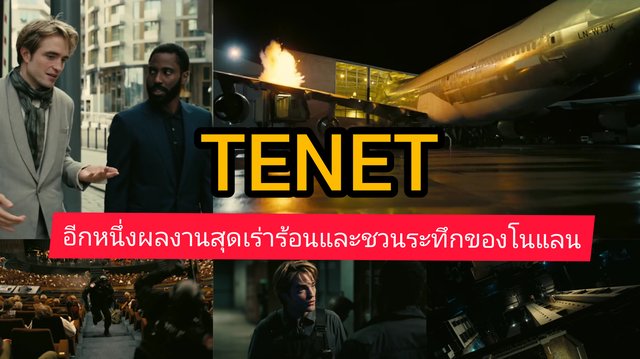 TENET เทเน็ท อีกหนึ่งผลงานสุดเร่าร้อนและชวนระทึกของโนแลน