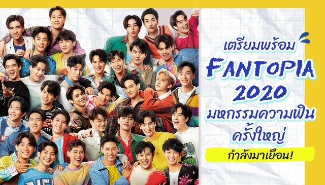 เตรียมพร้อม "Fantopia 2020" มหกรรมความฟินครั้งยิ่งใหญ่กำลังมาเยือน!