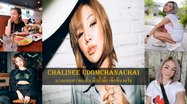 มุก Chalinee Udomchanachai นางแบบสาวผมสั้น ผิวน้ำผึ้ง เซ็กซี่บาดใจ
