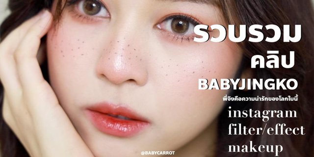 รวบรวมคลิปน่าดูของพี่ BABYJINGKO สไตล์ Korea | vlog,make-up,travel ...