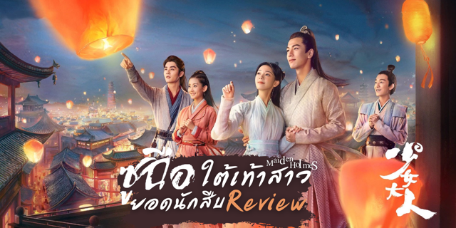 รีวิวซีรีส์จีน: Maiden Holmes ซูฉือใต้เท้าสาวยอดนักสืบ🕵🏻