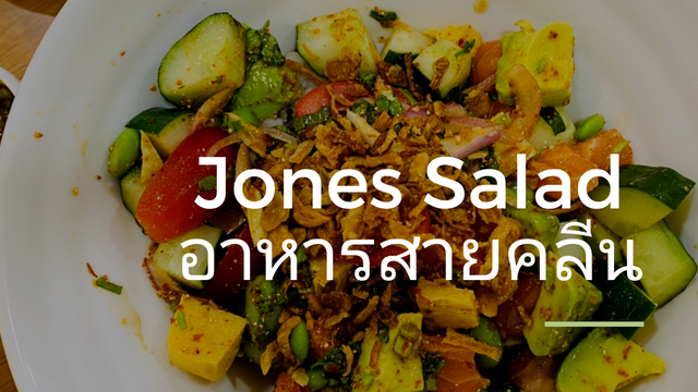 Jones Salad อาหารสายคลีน