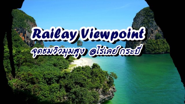 Railay Viewpoint จุดชมวิวมุมสูง @ไร่เลย์ กระบี่