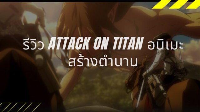 รีวิว อนิเมะสุดฮอตอย่าง ATTACK ON TITAN
