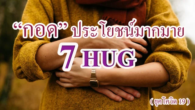 7 ประโยชน์ของการกอด (Hug)