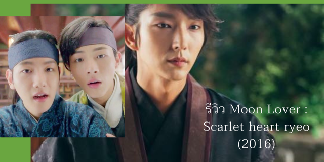 รีวิว Moon Lover : Scarlet heart ryeo (2016)