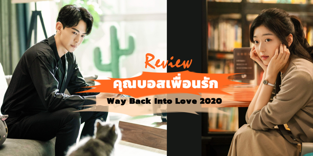 รีวิวซีรีส์ Way Back Into Love 2020 คุณบอสเพื่อนรัก