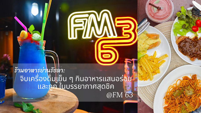 ร้านอาหารย่านรัชดา: จิบเครื่องดื่มเย็น ๆ กินอาหารแสนอร่อยและถูกใน ...