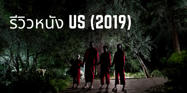 รีวิวหนัง US (2019)