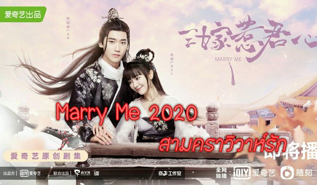 Marry Me 2020 (สามคราวิวาห์รัก) เรื่องย่อ+สปอยฉบับนิยาม