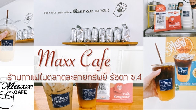 รีวิว Maxx Cafe ร้านกาแฟในตลาดละลายทรัพย์ รัชดา ซ.4