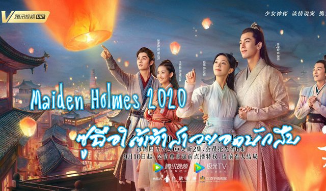 Maiden Holmes (2020) ซูสือใต้เท้าสาวยอดนักสืบ เรื่องย่อ + รีวิว