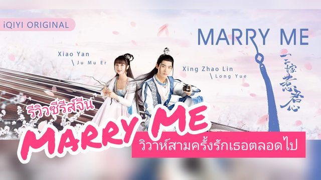 รีวิวซีรีส์จีน Marry Me (2020) วิวาห์ สามครั้งรักเธอตลอดไป