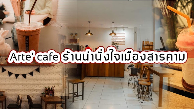 Arte' cafe ร้านน่านั่งใจเมืองสารคาม