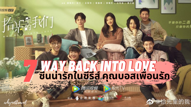 Way Back Into Love 🇨🇳 7 ซีนน่ารัก ๆ จากซีรีส์ 'คุณบอสเพื่อนรัก'