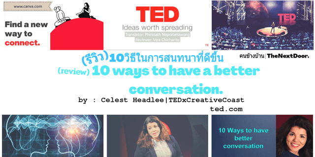(รีวิว TED TALKs) 10 วิธีในการสนทนาที่ดีขึ้น (10 ways to have a better ...