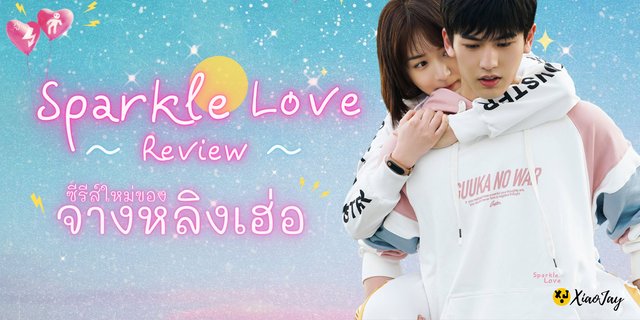 รีวิวซีรีส์ Sparkle Love ผลงานใหม่ของ ‘จางหลิงเฮ่อ’