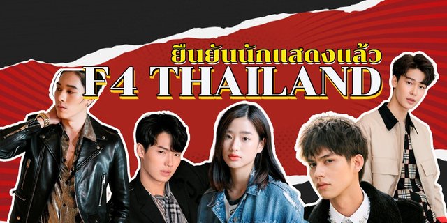 เปิดแล้ว รายชื่อนักแสดง F4 Thailand🌸 มาดูกันว่าใครรับบทบาทอะไรบ้าง