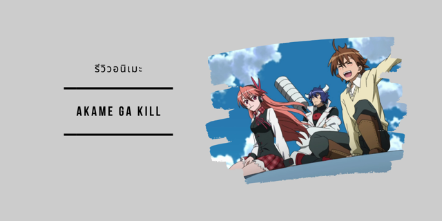 รีวิว Akame ga Kill อาคาเมะ สวยสังหาร อนิเมะสำหรับคนชอบเลือดสาด