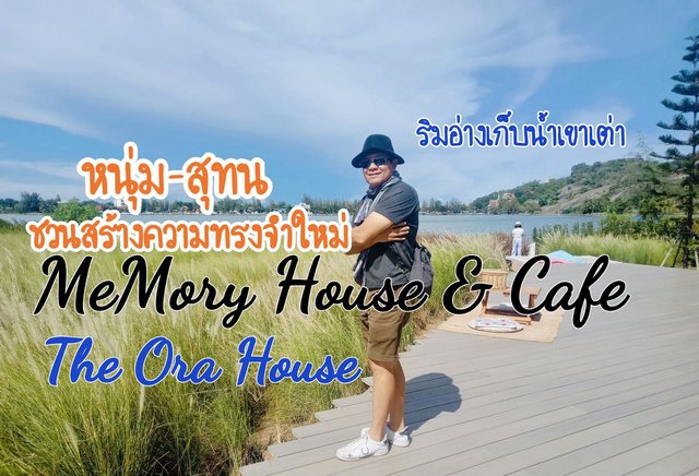 หนุ่ม-สุทน ชวนสร้างความทรงจำใหม่ "MeMory House Cafe - The Ora House" ริมอ่างเก็บน้ำเขาเต่า