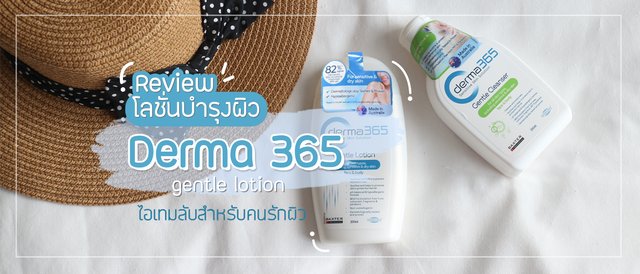 Review โลชั่นบำรุงผิว Derma 365 Gentle Lotion ไอเทมลับสำหรับคนรักผิว